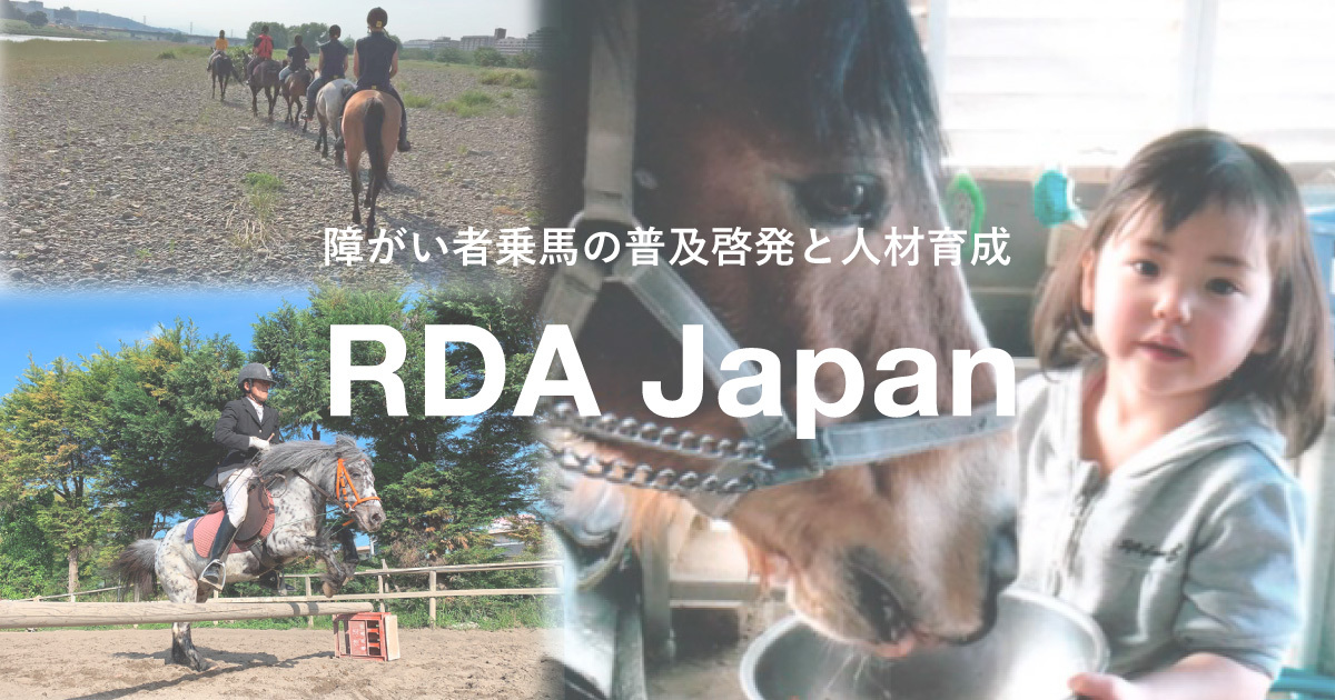 RDA Japanについて｜障がい者乗馬の普及啓発と人材育成 -RDA Japan-